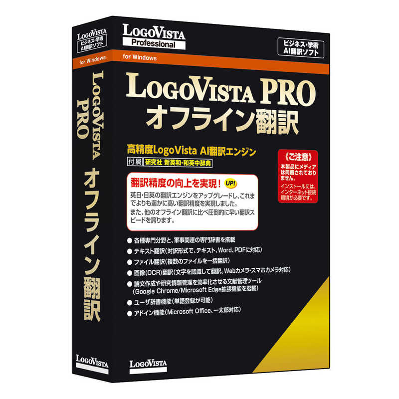 【商品解説】最新ニューラル翻訳エンジン搭載!オンラインAI 翻訳に匹敵するビジネス専門高精度翻訳をオフライン環境で安全に利用できます。LogoVista PRO オフライン翻訳 は、シンプルで直感的な操作性と、最先端のニューラル翻訳エンジン...