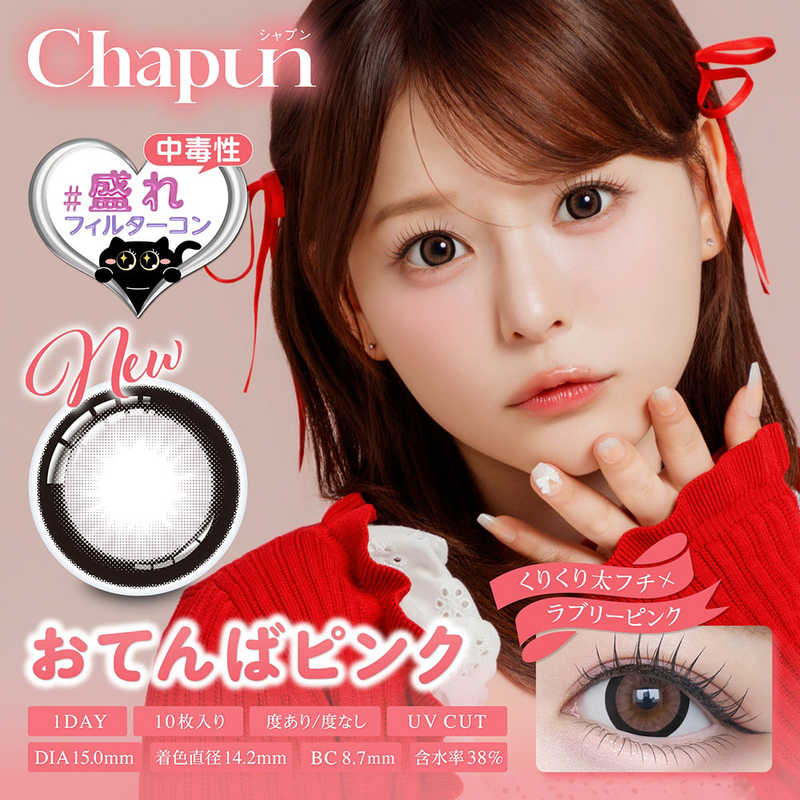 【商品解説】天才的に盛れる。ほしいをつめ込むわがままカラコン。 かわいいは私のもの！ 憧れたのは大好きに囲まれるキラキラな世界。どんな時もおもいっきりキュートで可愛くなくちゃ！ずるいぐらい可愛くいよう。だって かわいいは私のもの！ ・毎日清...