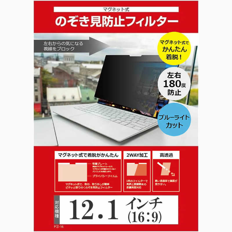 【商品解説】●プライバシーフィルターの特徴 ・マグネット付きで、取り付け・着脱も簡単です。・マグネットが内蔵していないパソコンの場合は、付属のマグネットシールを貼り付けて使用可能となります。・片面は光沢、片面は反射防止加工になっているリバー...