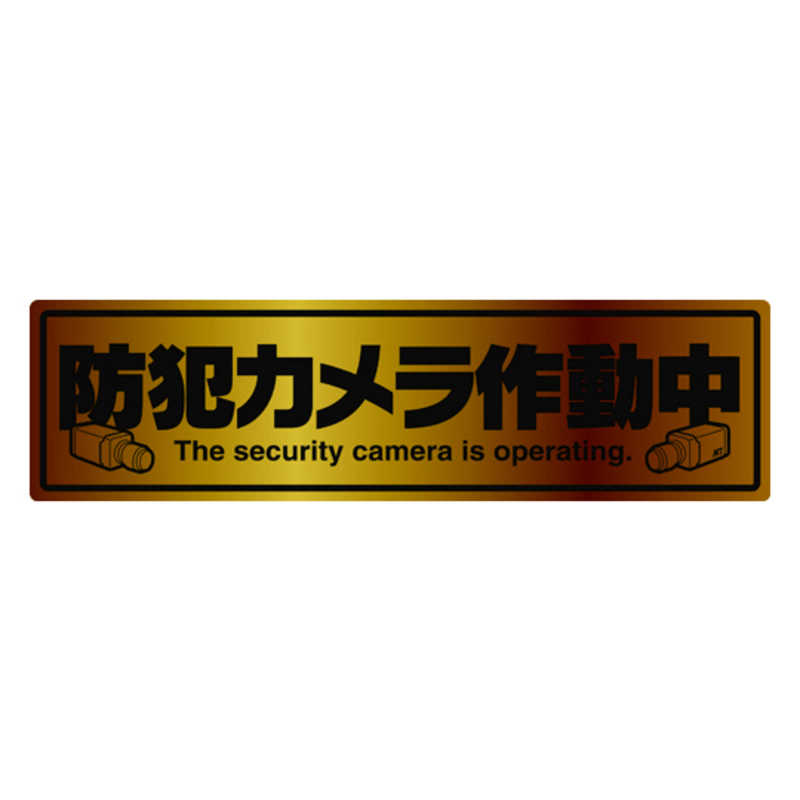 【商品解説】貼るだけで犯罪抑止効果が期待できます●寸法 220（W）×60（H）mm【スペック】●型式：MT-BC2（MTBC2）●JANコード：4986702404697この商品は宅配便でお届けする商品です出荷可能日から最短日時でお届けし...
