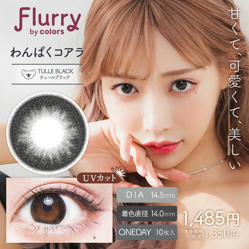 【商品解説】ナチュラルばかりじゃ、つまんない Flurryの言葉の意味は、かき乱す、かき回す。カラコンをつけた貴方の瞳が異性の心を『かき乱す、かき回す』異性を虜にする目力をくれるというレンズがコンセプト。●UVカット（紫外線A波：約50％カ...