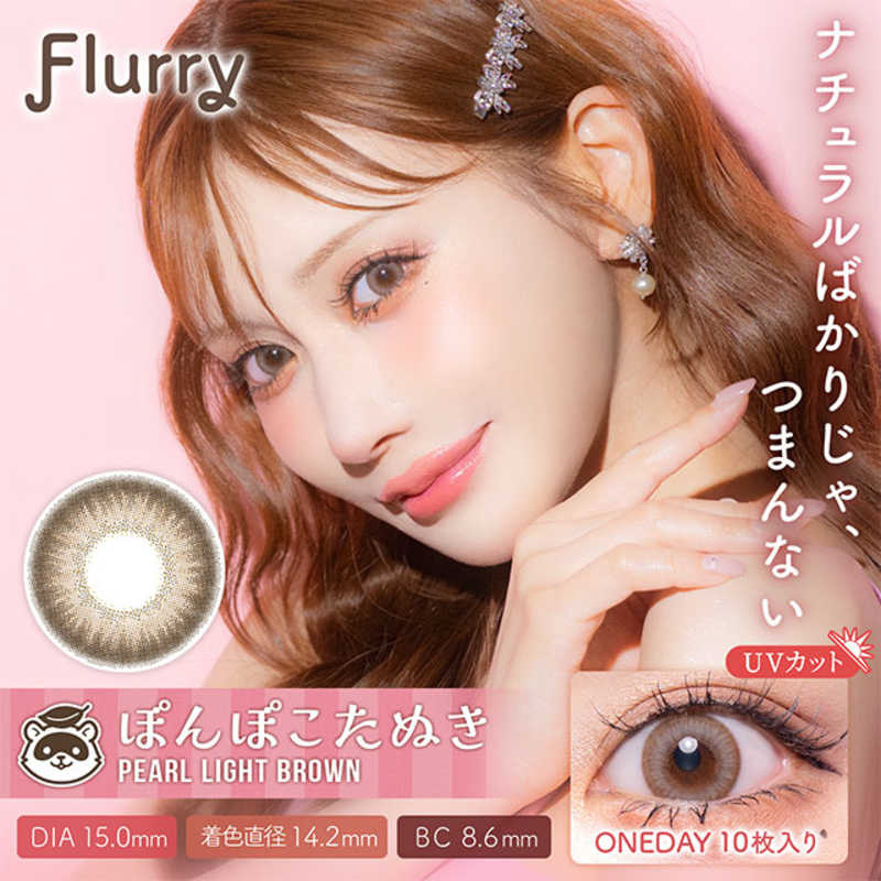 【商品解説】ナチュラルばかりじゃ、つまんない Flurryの言葉の意味は、かき乱す、かき回す。カラコンをつけた貴方の瞳が異性の心を『かき乱す、かき回す』異性を虜にする目力をくれるというレンズがコンセプト。●UVカット（紫外線A波：約50％カ...