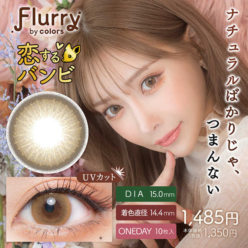 【商品解説】ナチュラルばかりじゃ、つまんない Flurryの言葉の意味は、かき乱す、かき回す。カラコンをつけた貴方の瞳が異性の心を『かき乱す、かき回す』異性を虜にする目力をくれるというレンズがコンセプト。●UVカット（紫外線A波：約50％カ...