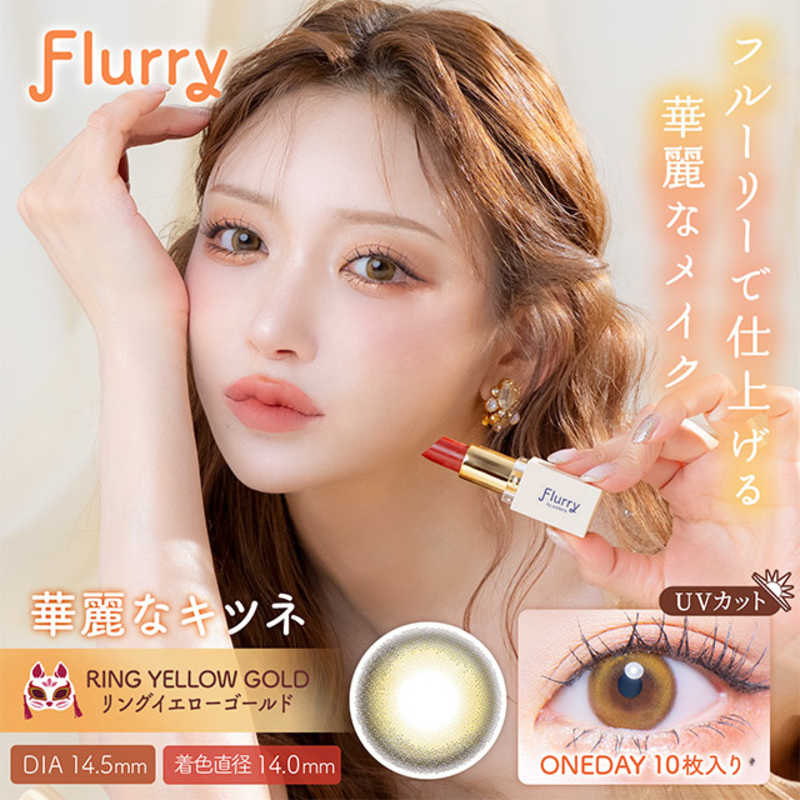 【商品解説】ナチュラルばかりじゃ、つまんない Flurryの言葉の意味は、かき乱す、かき回す。カラコンをつけた貴方の瞳が異性の心を『かき乱す、かき回す』異性を虜にする目力をくれるというレンズがコンセプト。●UVカット（紫外線A波：約50％カ...