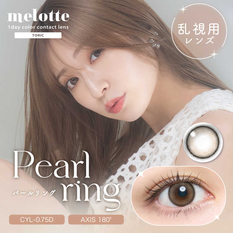 【商品解説】恋する視線は、ゆるがない。吉田朱里プロデュースカラコン『メロット』から乱視用登場。me「私」+lot「たくさん」たくさんの私、いろんな私。メイクやファッションだけじゃ物足りない。瞳にもこだわりぬいたこの組み合わせが今日の気分。時...