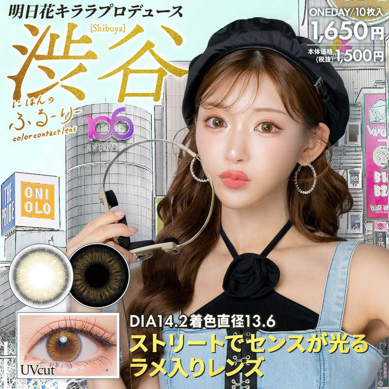お買い得品【商品解説】「にほんのふるーりー」は日本の人気都市をテーマにしたレンズ名、パッケージでカラコンを手にするだけで旅行気分に。今回は、渋谷、歌舞伎町の2都市のレンズが新色発売。ストリートでも夜の街でも気分に合わせてどれを選ぶ？「せかい...