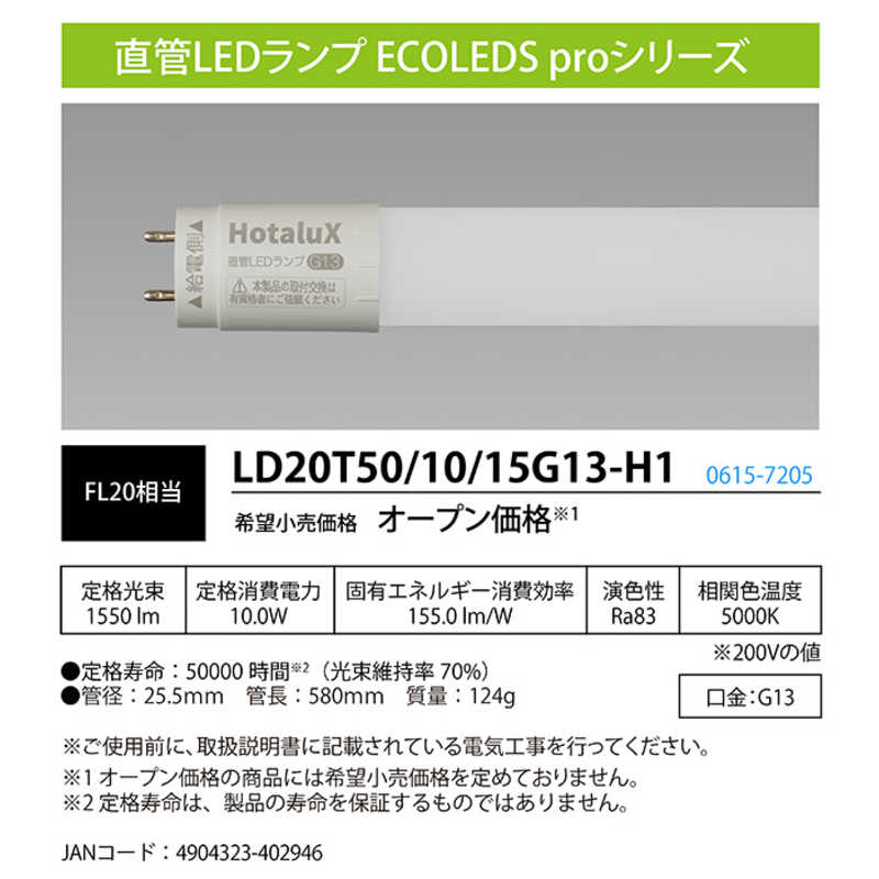 【商品解説】●代替光源：FL20形相当●光源色(光色)：昼白色●相関色温度(K)：5000●平均演色評価数：Ra83●全光束(定格)(lm)：1550●定格消費電力(W)：10.0●定格寿命：50000時間●管径φ（mm）：25.5●全長(...