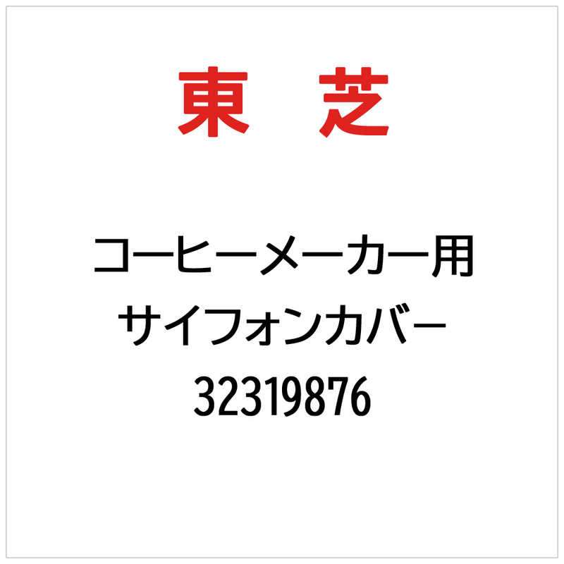 【商品解説】※ご購入の際は、メーカー、本体型番等をご確認ください。【スペック】●型式：32319876（32319876）●JANコード：2000430417025この商品は宅配便でお届けする商品です出荷可能日から最短日時でお届けします。※...