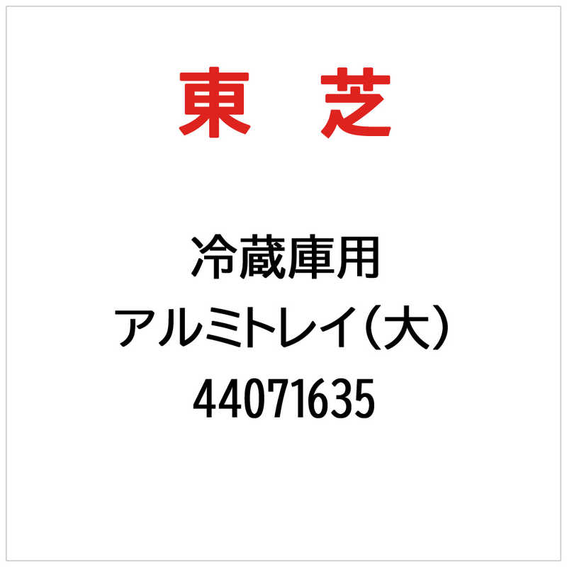 【商品解説】※ご購入の際は、メーカー、本体型番等をご確認ください。【スペック】●型式：44071635（44071635）●JANコード：2000430685028この商品は宅配便でお届けする商品です出荷可能日から最短日時でお届けします。※...