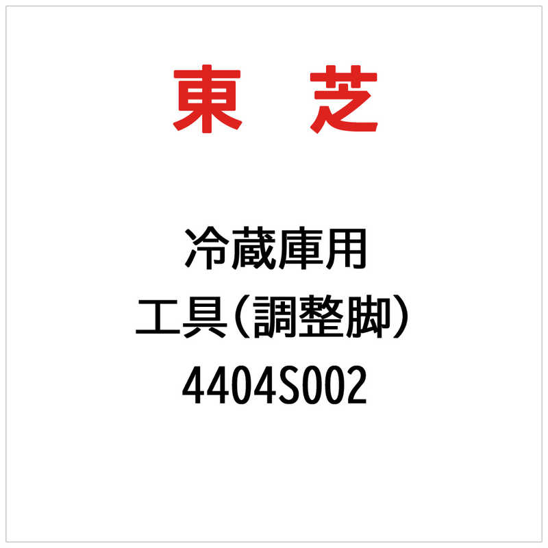 【商品解説】※ご購入の際は、メーカー、本体型番等をご確認ください。【スペック】●型式：4404S002（4404S002）●JANコード：2000430701025この商品は宅配便でお届けする商品です出荷可能日から最短日時でお届けします。※...