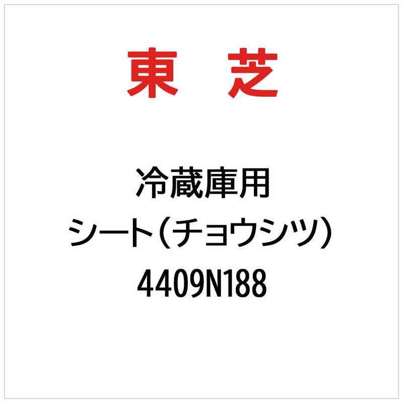 【商品解説】※ご購入の際は、メーカー、本体型番等をご確認ください。【スペック】●型式：4409N188（4409N188）●JANコード：2000430704026この商品は宅配便でお届けする商品です出荷可能日から最短日時でお届けします。※...