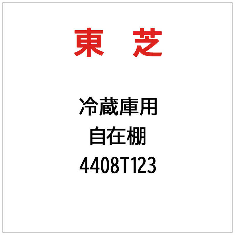 【商品解説】※ご購入の際は、メーカー、本体型番等をご確認ください。【スペック】●型式：4408T123（4408T123）●JANコード：2000430708024この商品は宅配便でお届けする商品です出荷可能日から最短日時でお届けします。※...