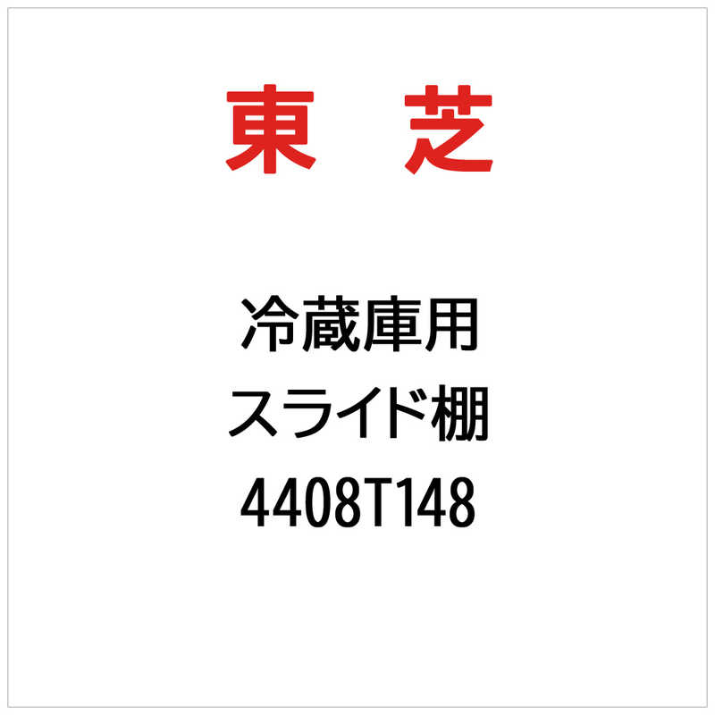 【商品解説】※ご購入の際は、メーカー、本体型番等をご確認ください。【スペック】●型式：4408T148（4408T148）●JANコード：2000430719020この商品は宅配便でお届けする商品です出荷可能日から最短日時でお届けします。※...