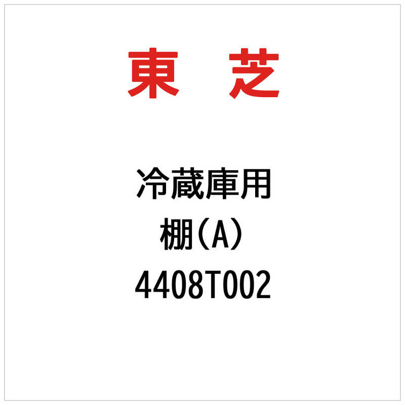 【商品解説】※ご購入の際は、メーカー、本体型番等をご確認ください。【スペック】●型式：4408T002（4408T002）●JANコード：2000430739028この商品は宅配便でお届けする商品です出荷可能日から最短日時でお届けします。※...
