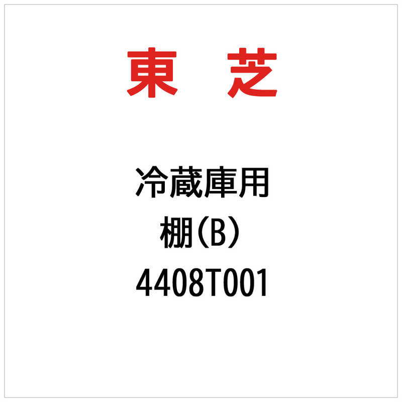 【商品解説】※ご購入の際は、メーカー、本体型番等をご確認ください。【スペック】●型式：4408T001（4408T001）●JANコード：2000430752027この商品は宅配便でお届けする商品です出荷可能日から最短日時でお届けします。※...