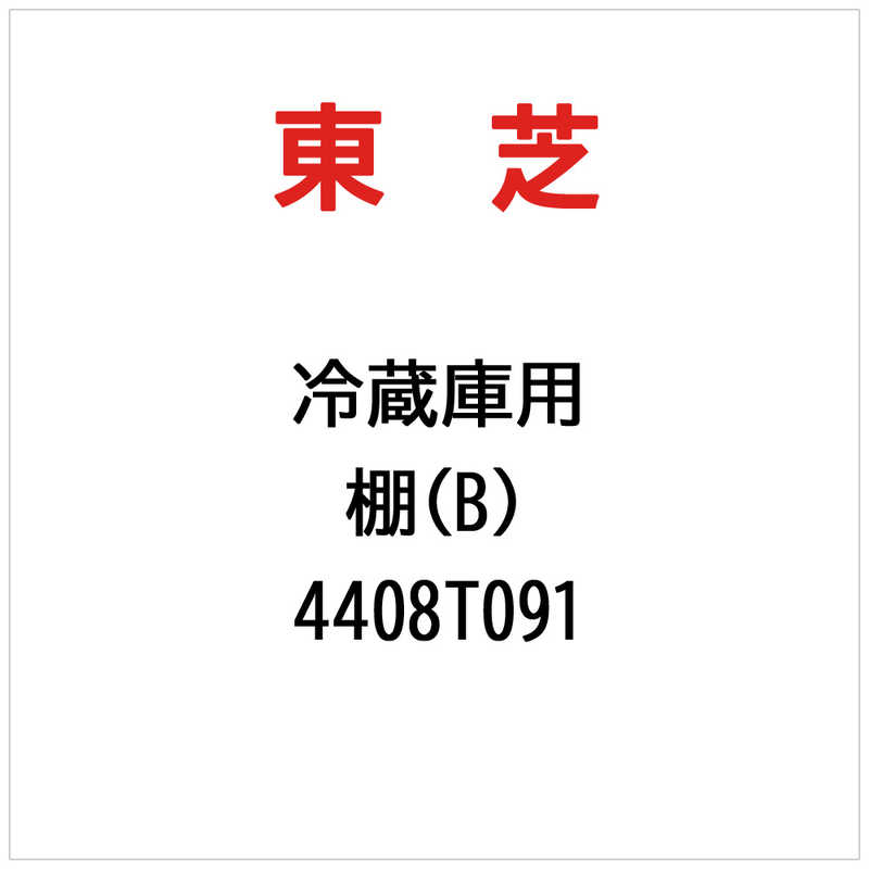 【商品解説】※ご購入の際は、メーカー、本体型番等をご確認ください。【スペック】●型式：4408T091（4408T091）●JANコード：2000430759026この商品は宅配便でお届けする商品です出荷可能日から最短日時でお届けします。※...