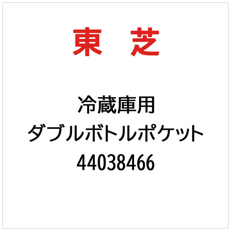 【商品解説】※ご購入の際は、メーカー、本体型番等をご確認ください。【スペック】●型式：44038466（44038466）●JANコード：2000430766024この商品は宅配便でお届けする商品です出荷可能日から最短日時でお届けします。※...