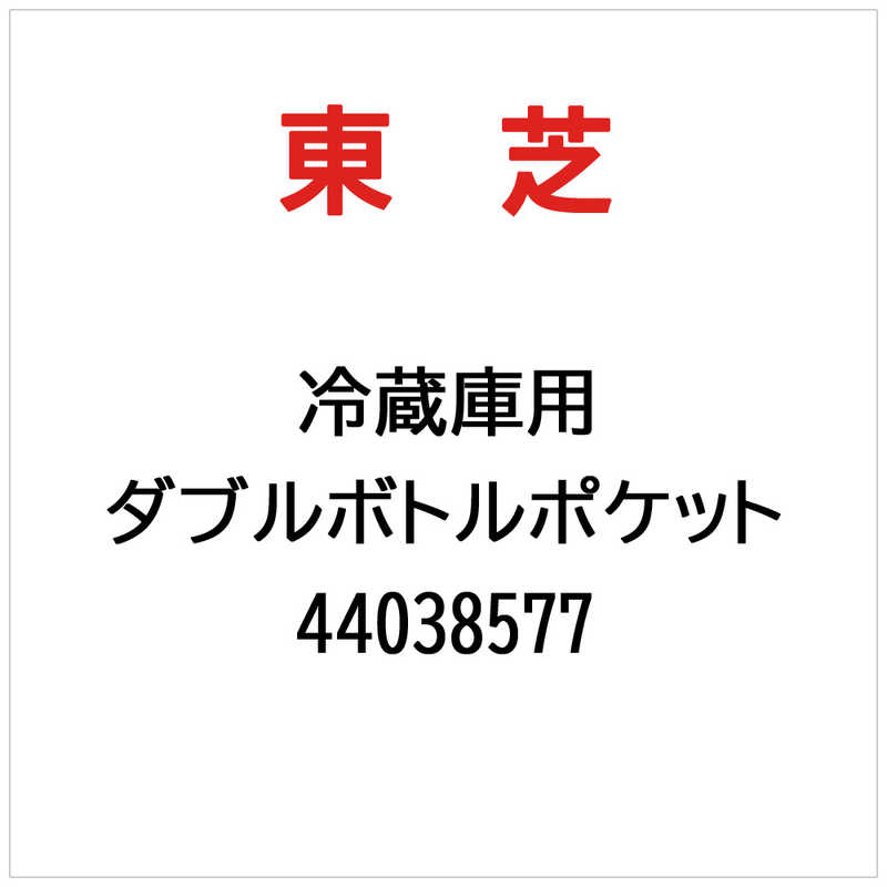 【商品解説】※ご購入の際は、メーカー、本体型番等をご確認ください。【スペック】●型式：44038577（44038577）●JANコード：2000430768028この商品は宅配便でお届けする商品です出荷可能日から最短日時でお届けします。※...