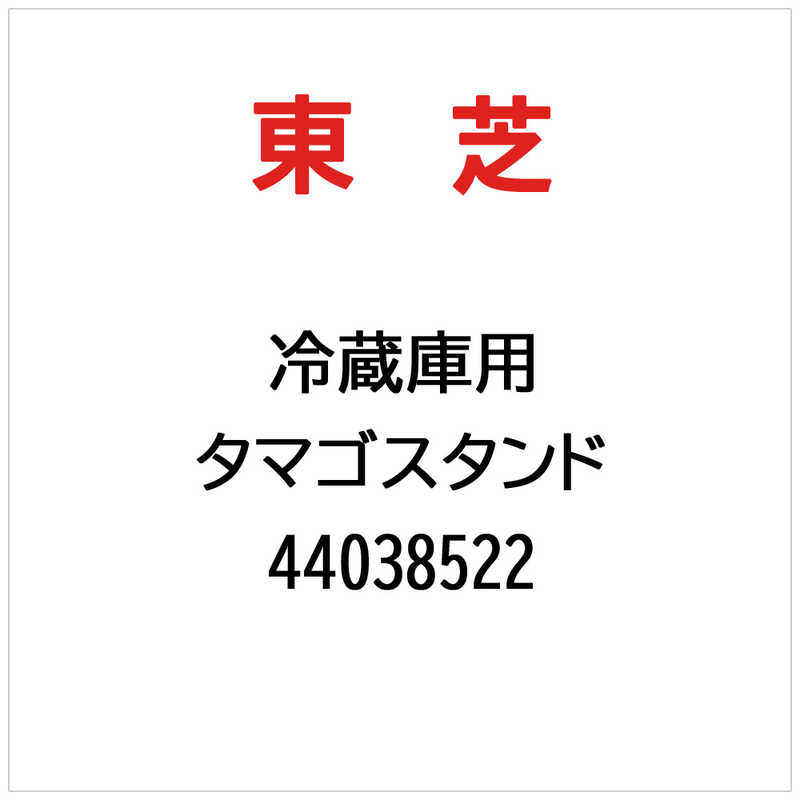 【商品解説】※ご購入の際は、メーカー、本体型番等をご確認ください。【スペック】●型式：44038522（44038522）●JANコード：2000430780020この商品は宅配便でお届けする商品です出荷可能日から最短日時でお届けします。※...