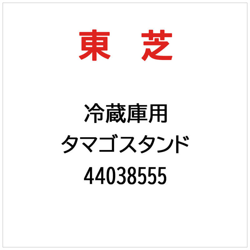 【商品解説】※ご購入の際は、メーカー、本体型番等をご確認ください。【スペック】●型式：44038555（44038555）●JANコード：2000430781027この商品は宅配便でお届けする商品です出荷可能日から最短日時でお届けします。※...