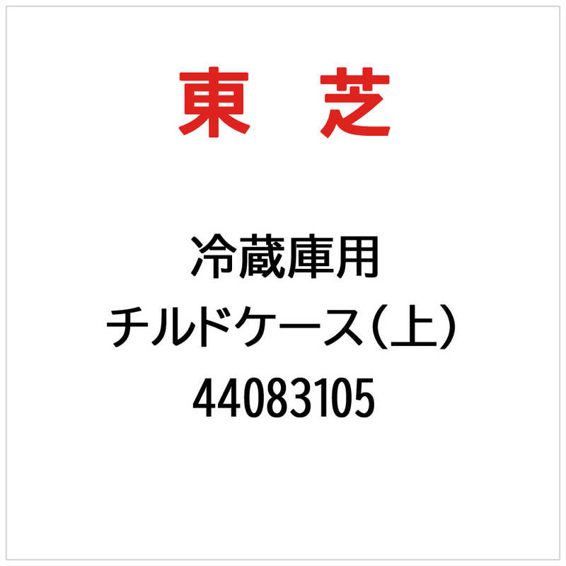 【商品解説】※ご購入の際は、メーカー、本体型番等をご確認ください。【スペック】●型式：44083105（44083105）●JANコード：2000430786022この商品は宅配便でお届けする商品です出荷可能日から最短日時でお届けします。※...