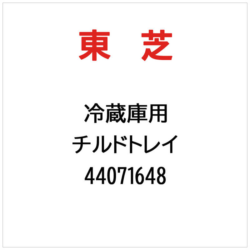 【商品解説】※ご購入の際は、メーカー、本体型番等をご確認ください。【スペック】●型式：44071648（44071648）●JANコード：2000430790029この商品は宅配便でお届けする商品です出荷可能日から最短日時でお届けします。※...