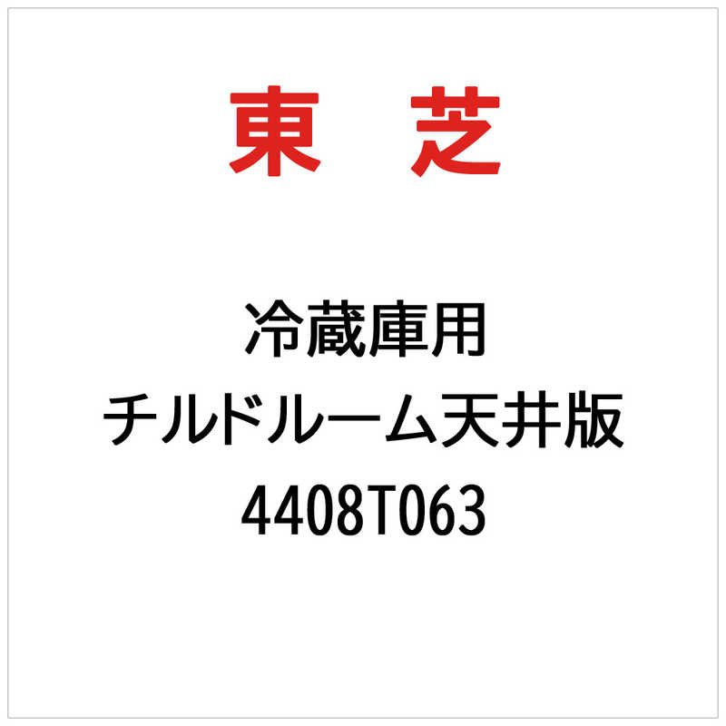 【商品解説】※ご購入の際は、メーカー、本体型番等をご確認ください。【スペック】●型式：4408T063（4408T063）●JANコード：2000430801022この商品は宅配便でお届けする商品です出荷可能日から最短日時でお届けします。※...