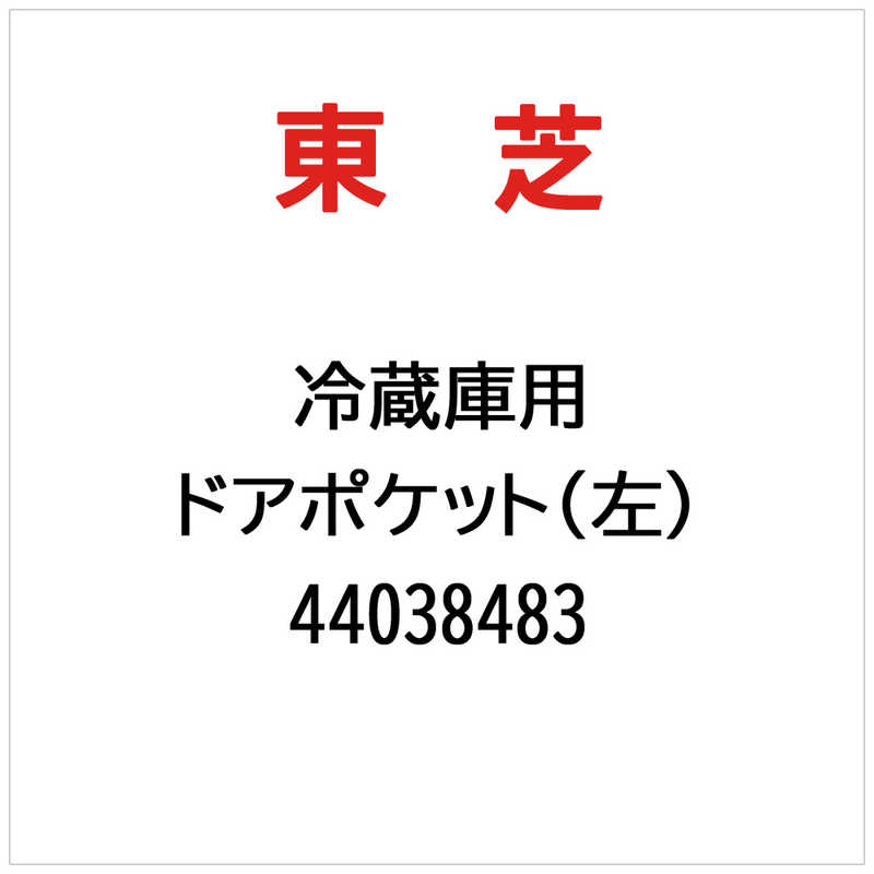 【商品解説】※ご購入の際は、メーカー、本体型番等をご確認ください。【スペック】●型式：44038483（44038483）●JANコード：2000430823024この商品は宅配便でお届けする商品です出荷可能日から最短日時でお届けします。※...
