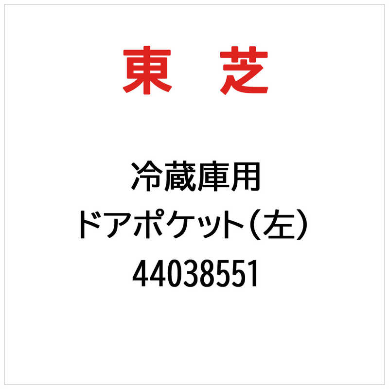 【商品解説】※ご購入の際は、メーカー、本体型番等をご確認ください。【スペック】●型式：44038551（44038551）●JANコード：2000430825028この商品は宅配便でお届けする商品です出荷可能日から最短日時でお届けします。※...