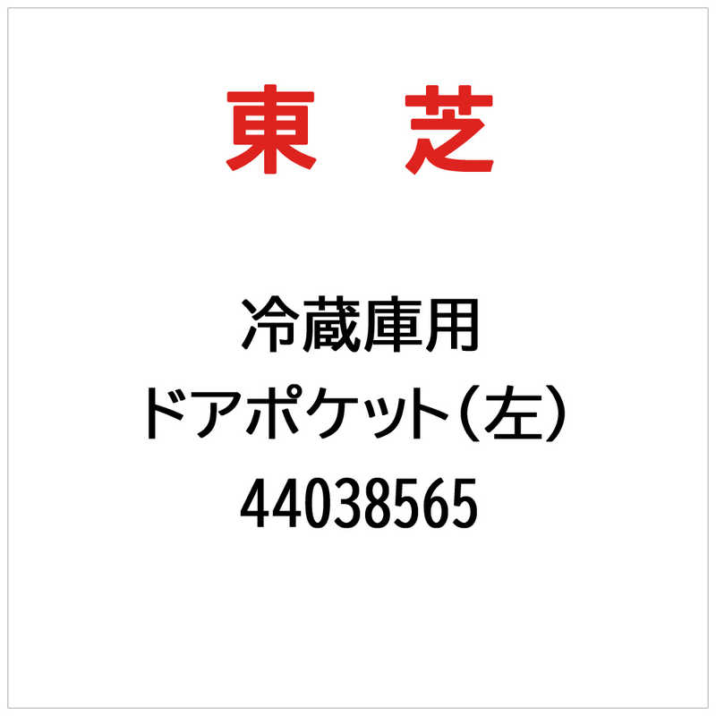 【商品解説】※ご購入の際は、メーカー、本体型番等をご確認ください。【スペック】●型式：44038565（44038565）●JANコード：2000430826025この商品は宅配便でお届けする商品です出荷可能日から最短日時でお届けします。※...
