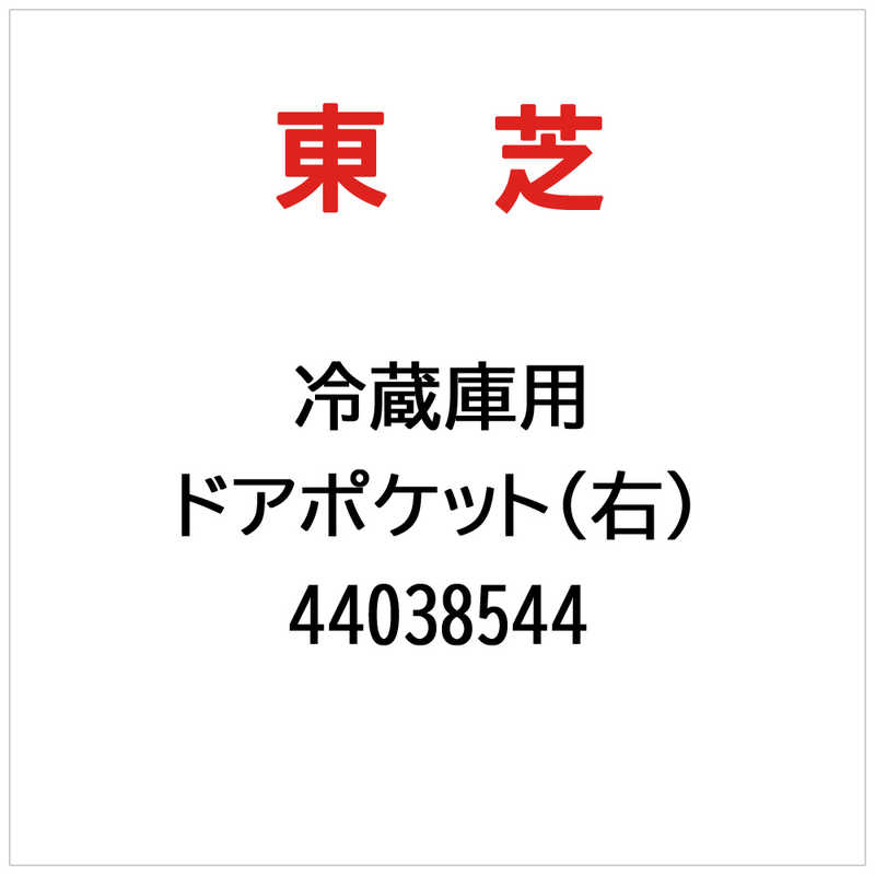 【商品解説】※ご購入の際は、メーカー、本体型番等をご確認ください。【スペック】●型式：44038544（44038544）●JANコード：2000430827022この商品は宅配便でお届けする商品です出荷可能日から最短日時でお届けします。※...