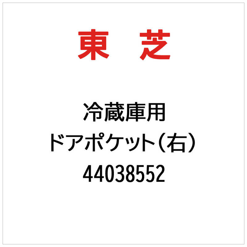 【商品解説】※ご購入の際は、メーカー、本体型番等をご確認ください。【スペック】●型式：44038552（44038552）●JANコード：2000430829026この商品は宅配便でお届けする商品です出荷可能日から最短日時でお届けします。※...