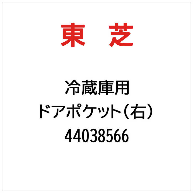 【商品解説】※ご購入の際は、メーカー、本体型番等をご確認ください。【スペック】●型式：44038566（44038566）●JANコード：2000430831029この商品は宅配便でお届けする商品です出荷可能日から最短日時でお届けします。※...