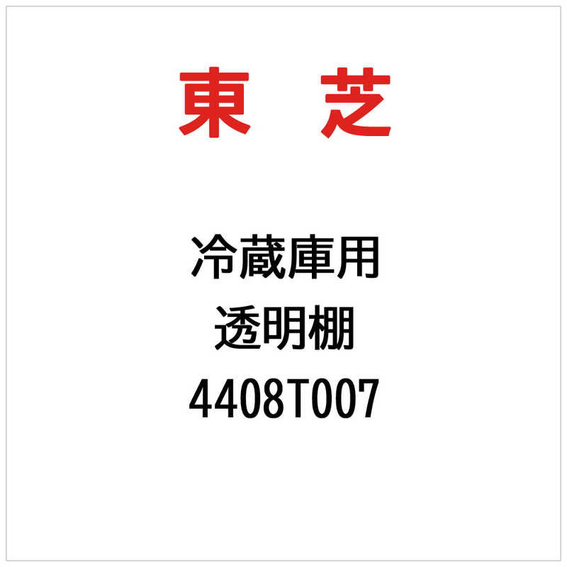 【商品解説】※ご購入の際は、メーカー、本体型番等をご確認ください。【スペック】●型式：4408T007（4408T007）●JANコード：2000430834020この商品は宅配便でお届けする商品です出荷可能日から最短日時でお届けします。※...