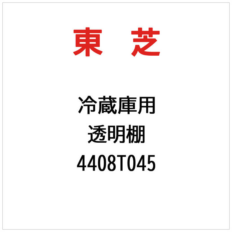 【商品解説】※ご購入の際は、メーカー、本体型番等をご確認ください。【スペック】●型式：4408T045（4408T045）●JANコード：2000430837021この商品は宅配便でお届けする商品です出荷可能日から最短日時でお届けします。※...