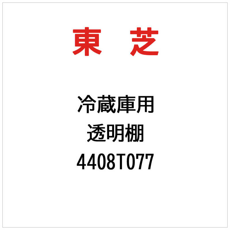 【商品解説】※ご購入の際は、メーカー、本体型番等をご確認ください。【スペック】●型式：4408T077（4408T077）●JANコード：2000430839025この商品は宅配便でお届けする商品です出荷可能日から最短日時でお届けします。※...