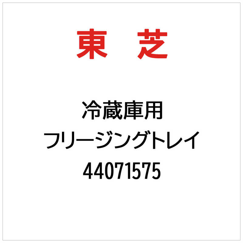 【商品解説】※ご購入の際は、メーカー、本体型番等をご確認ください。【スペック】●型式：44071575（44071575）●JANコード：2000430848027この商品は宅配便でお届けする商品です出荷可能日から最短日時でお届けします。※...