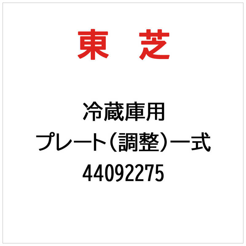 【商品解説】※ご購入の際は、メーカー、本体型番等をご確認ください。【スペック】●型式：44092275（44092275）●JANコード：2000430852024この商品は宅配便でお届けする商品です出荷可能日から最短日時でお届けします。※...