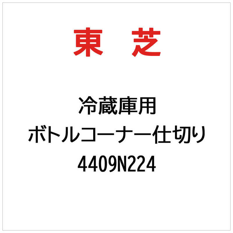 【商品解説】※ご購入の際は、メーカー、本体型番等をご確認ください。【スペック】●型式：4409N224（4409N224）●JANコード：2000430856022この商品は宅配便でお届けする商品です出荷可能日から最短日時でお届けします。※...