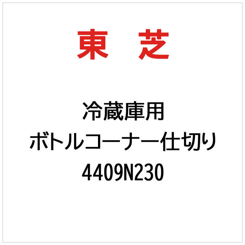 【商品解説】※ご購入の際は、メーカー、本体型番等をご確認ください。【スペック】●型式：4409N230（4409N230）●JANコード：2000430857029この商品は宅配便でお届けする商品です出荷可能日から最短日時でお届けします。※...