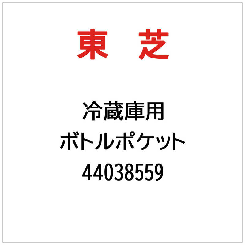 【商品解説】※ご購入の際は、メーカー、本体型番等をご確認ください。【スペック】●型式：44038559（44038559）●JANコード：2000430858026この商品は宅配便でお届けする商品です出荷可能日から最短日時でお届けします。※...