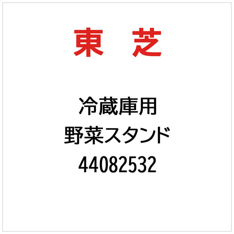 【商品解説】※ご購入の際は、メーカー、本体型番等をご確認ください。【スペック】●型式：44082532（44082532）●JANコード：2000430872022この商品は宅配便でお届けする商品です出荷可能日から最短日時でお届けします。※...
