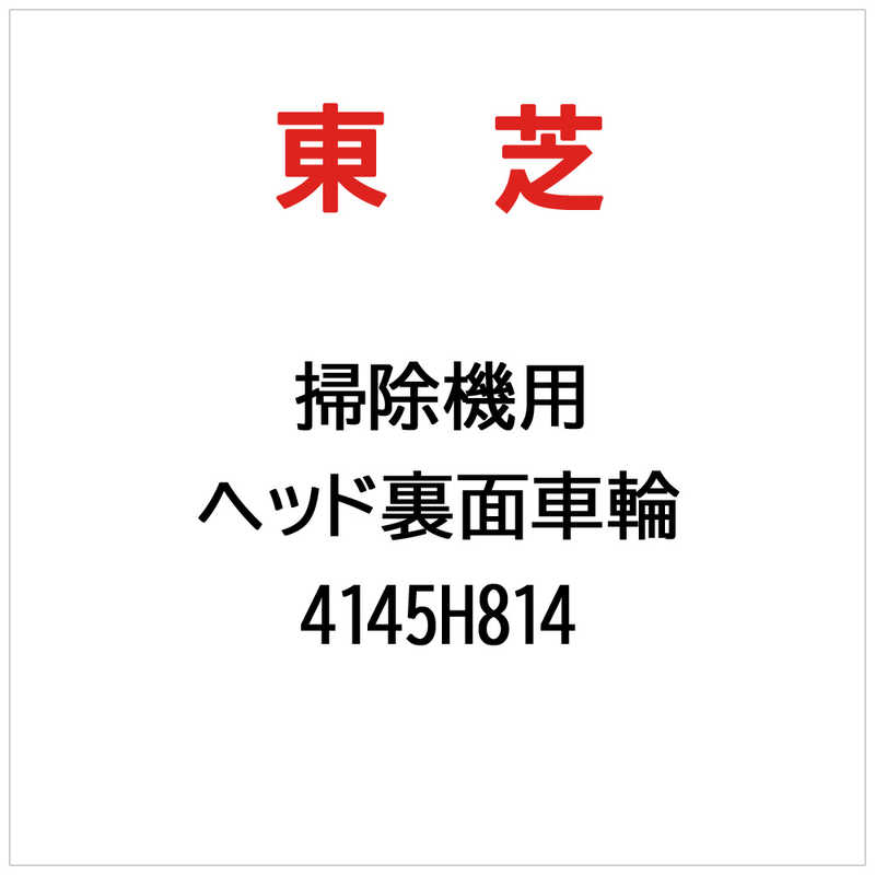 【商品解説】【対応機種】VC-CL410【スペック】●型式：4145H814（4145H814）●JANコード：2000431006020この商品は宅配便でお届けする商品です出荷可能日から最短日時でお届けします。※出荷完了次第メールをお送り...