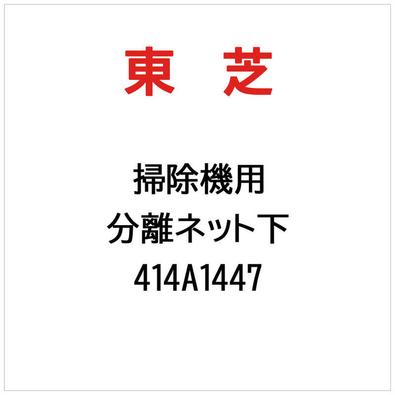 【商品解説】※ご購入の際は、メーカー、本体型番等をご確認ください。【スペック】●型式：414A1447（414A1447）●JANコード：2000431020026この商品は宅配便でお届けする商品です出荷可能日から最短日時でお届けします。※...