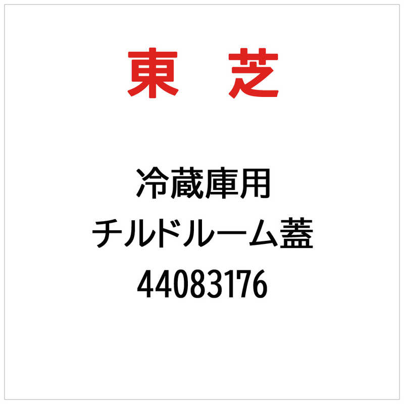 【商品解説】※ご購入の際は、メーカー、本体型番等をご確認ください。【スペック】●型式：44083176（44083176）●JANコード：2000430814022この商品は宅配便でお届けする商品です出荷可能日から最短日時でお届けします。※...