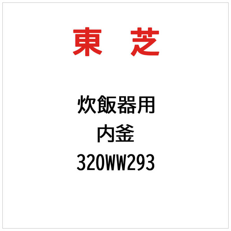 【商品解説】※ご購入の際は、メーカー、本体型番等をご確認ください。【スペック】●型式：320WW293（320WW293）●JANコード：2000430481026この商品は宅配便でお届けする商品です出荷可能日から最短日時でお届けします。※...