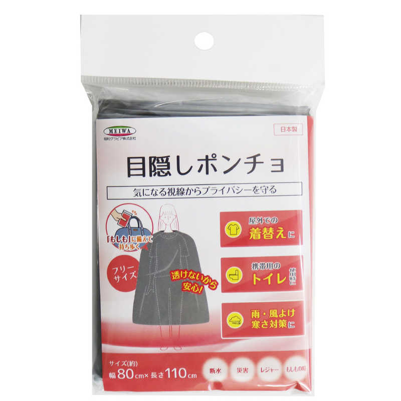 【商品解説】気になる視線からプライバシーを守る ●フリーサイズ 幅80cm長さ110cm●透けないから安心 野外での着替えや雨・風対策に【スペック】●型式：SMP8011（SMP8011）●JANコード：4977932274792この商品は...
