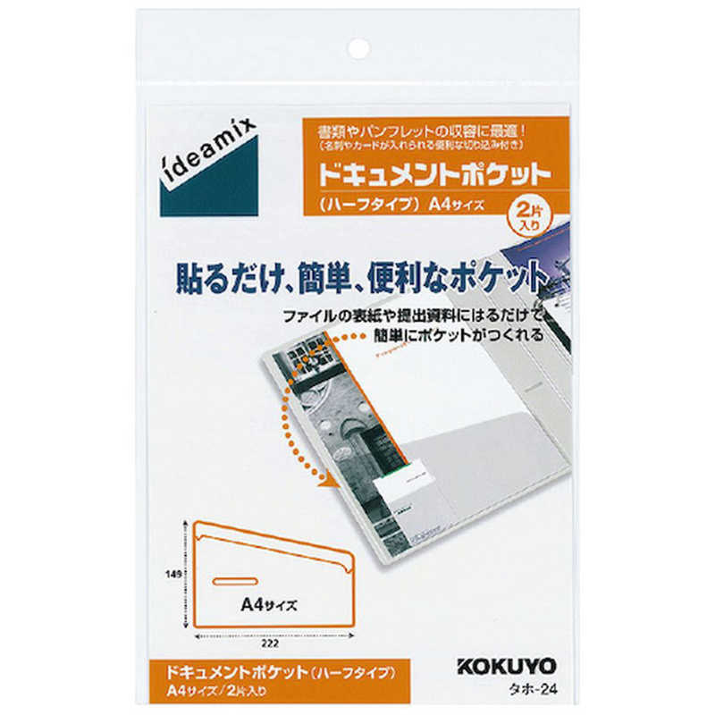 【商品解説】●ノートに貼って名刺やカードを収容できる、裏面に糊が付いたポケット。【仕様】・サイズ： A4用・外寸法（タテ・ヨコ）： 149・222・入り数： 2片【スペック】●型式：51120405（51120405）●JANコード：490...