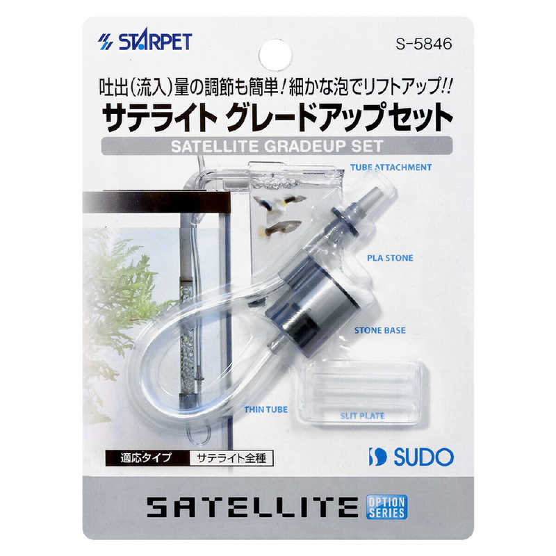【商品解説】外掛け産卵箱サテライトのグレードアップセット！ ●商品説明 ●吐出（流入）量の調節が簡単にでき、細かな泡でリフトアップすることができます。●泡を細かくすることにより、流入量が増え、ノイズの少ないエアー量の範囲を大幅に広げることが...