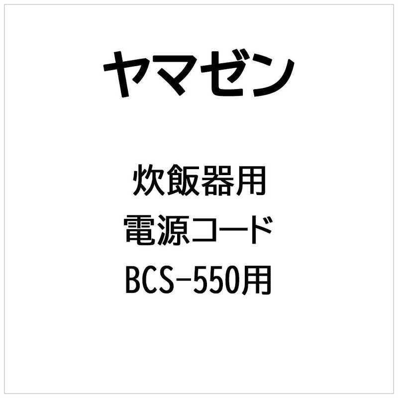 【商品解説】【対応機種】BCS-550 ※ご購入の際は、メーカー、本体型番等をご確認ください。【スペック】●型式：（デンゲンコード）●JANコード：2000439853022この商品は宅配便でお届けする商品です出荷可能日から最短日時でお届け...
